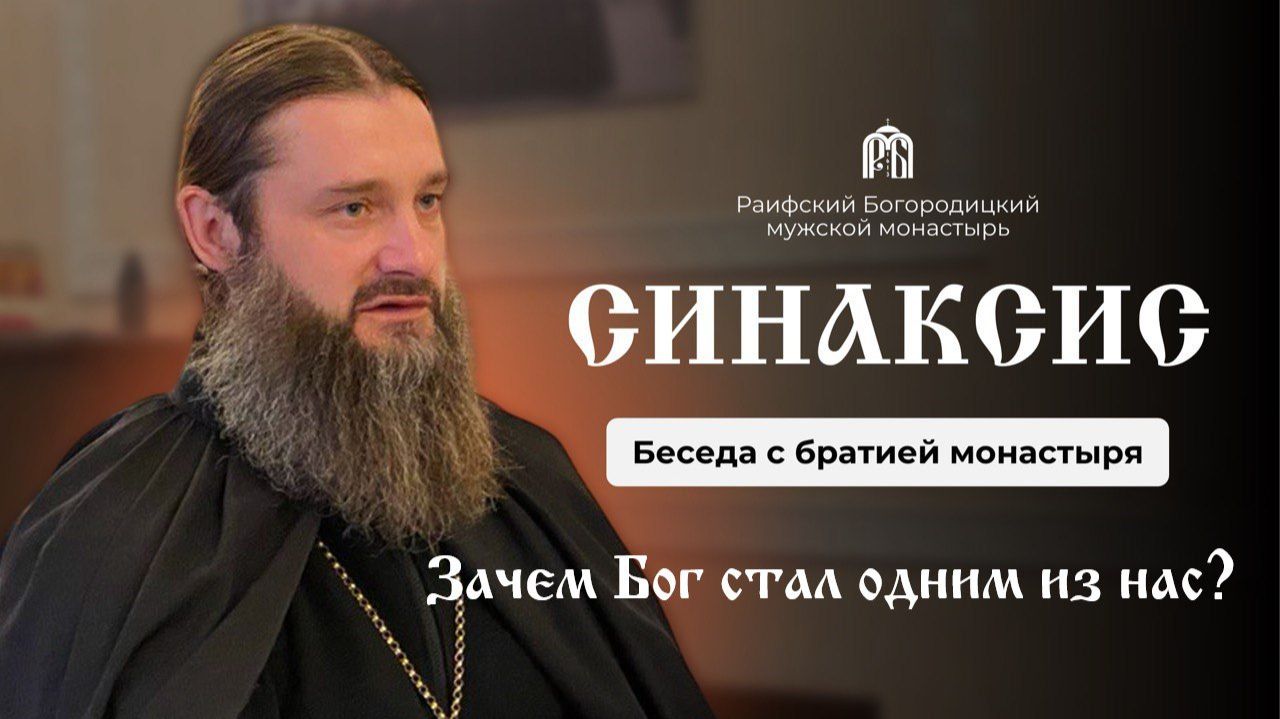 "Зачем Бог стал одним из нас?" Архимандрит Гавриил (Рожнов)