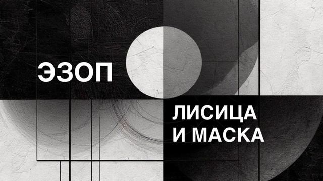 ЭЗОП. Басня «ЛИСИЦА И МАСКА».