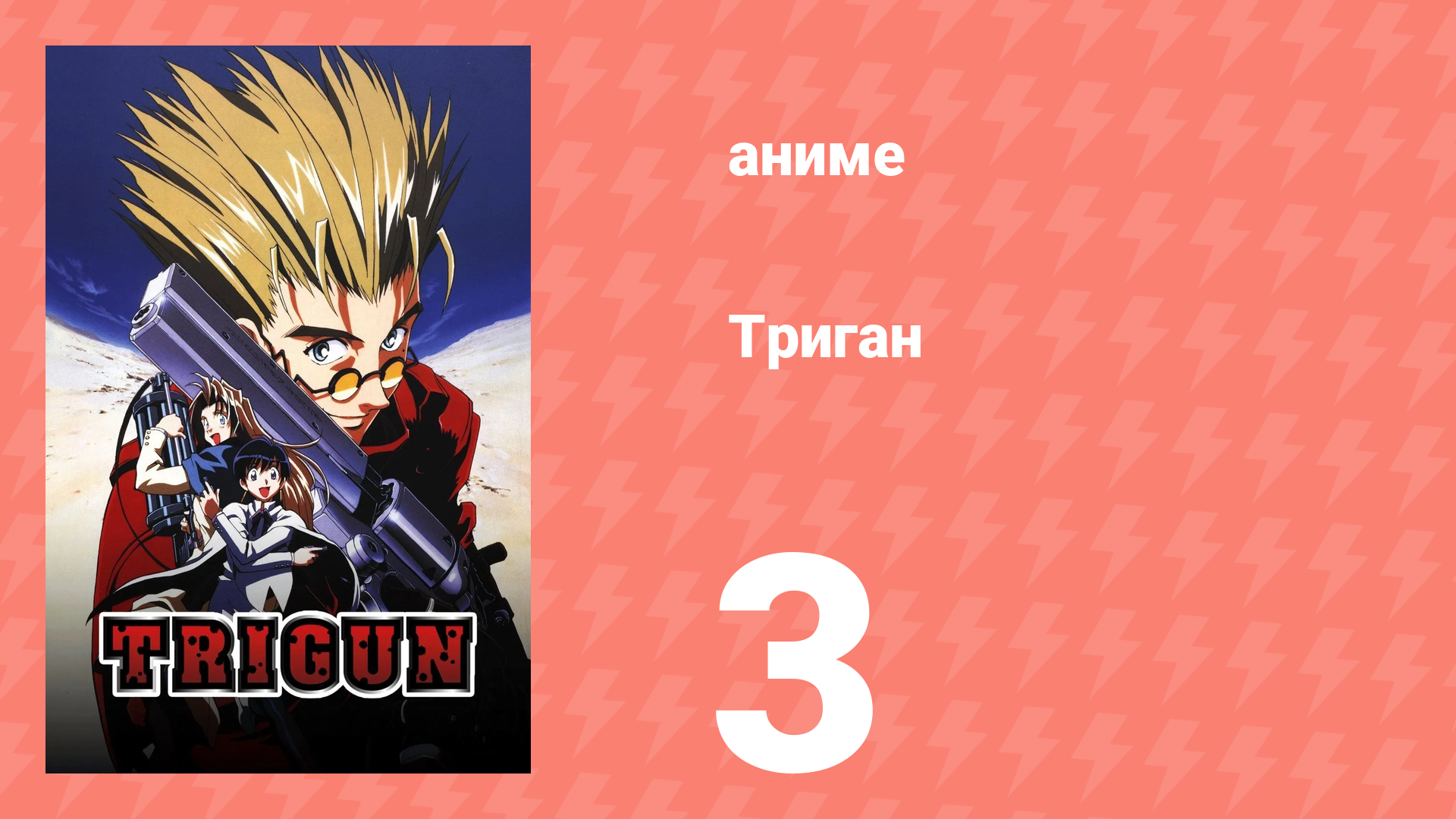 Триган 3 серия (аниме-сериал, 1998)