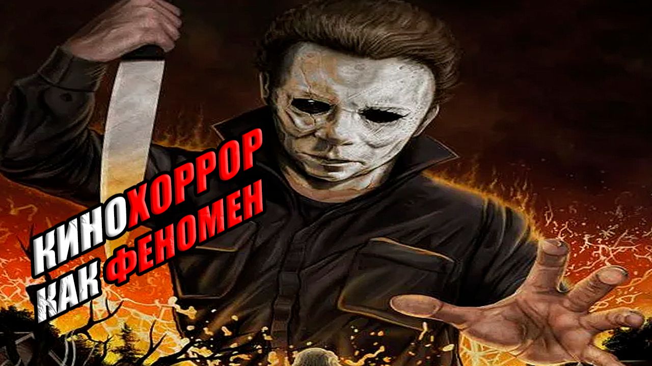 Фильмы ужасов как феномен культуры (подробный анализ)