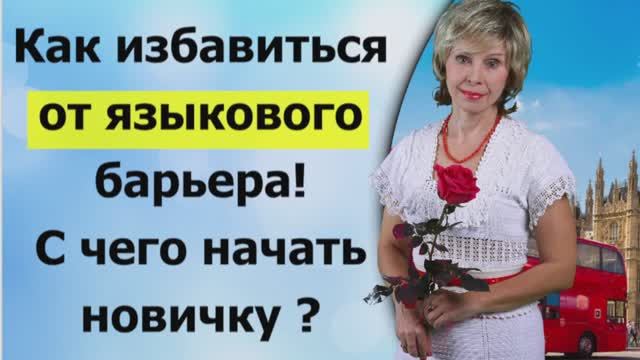 Английский. Как преодолеть ЯЗЫКОВОЙ БАРЬЕР, стеснительность и научиться говорить «нет» в нужных ситу