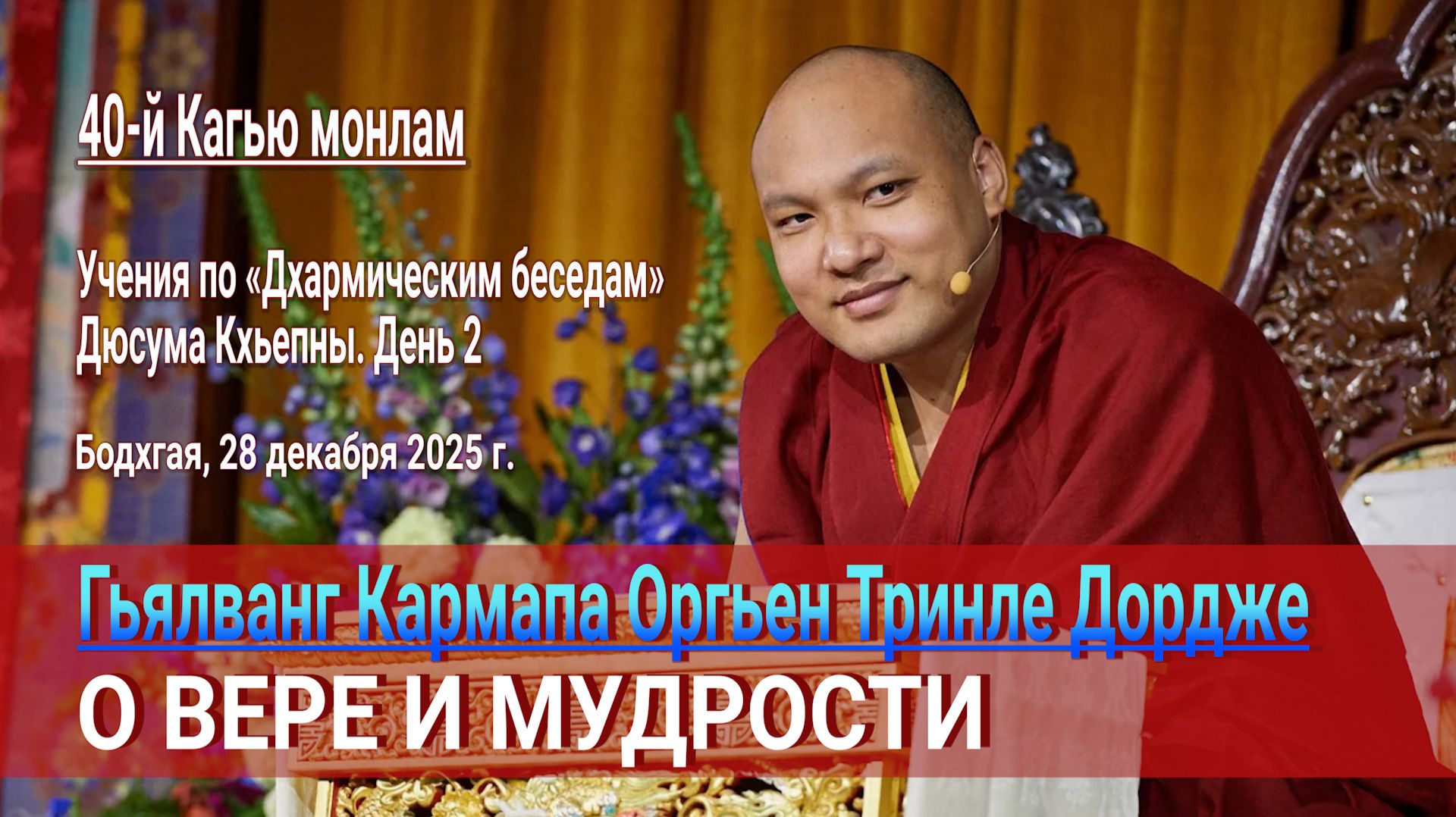 Кармапа о вере и мудрости