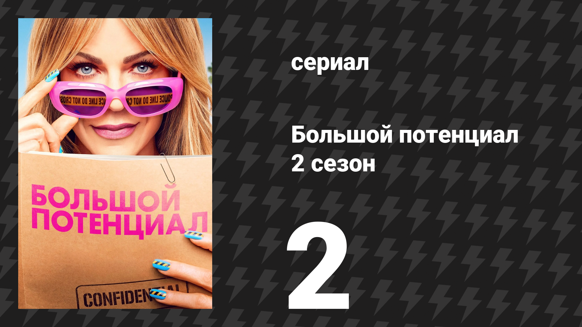 Большой потенциал 2 сезон 2 серия «Шах и мат» (сериал, 2025)