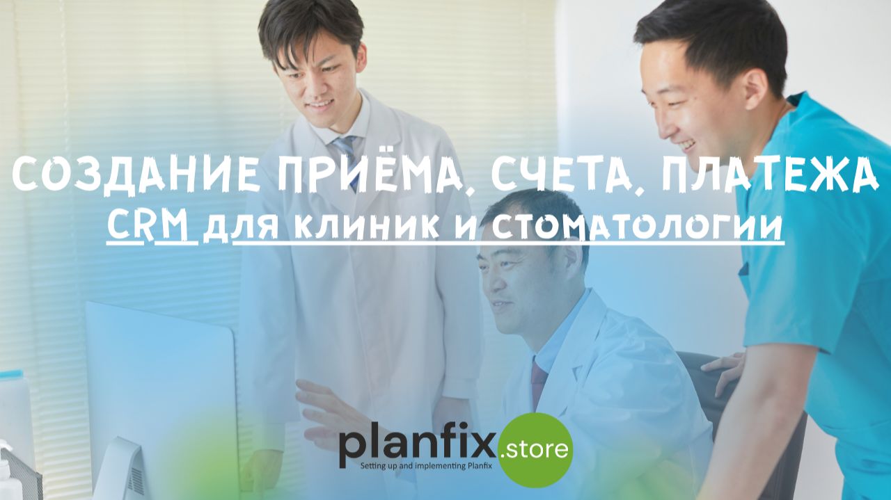 Создание приёма, счета, платежа. CRM для клиник и стамотологии