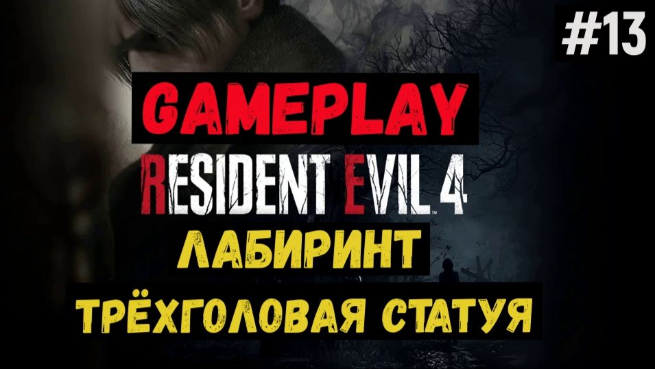 Лабиринт. Трёхголовая статуя  / Resident Evil 4 / Прохождение / Gameplay / #13