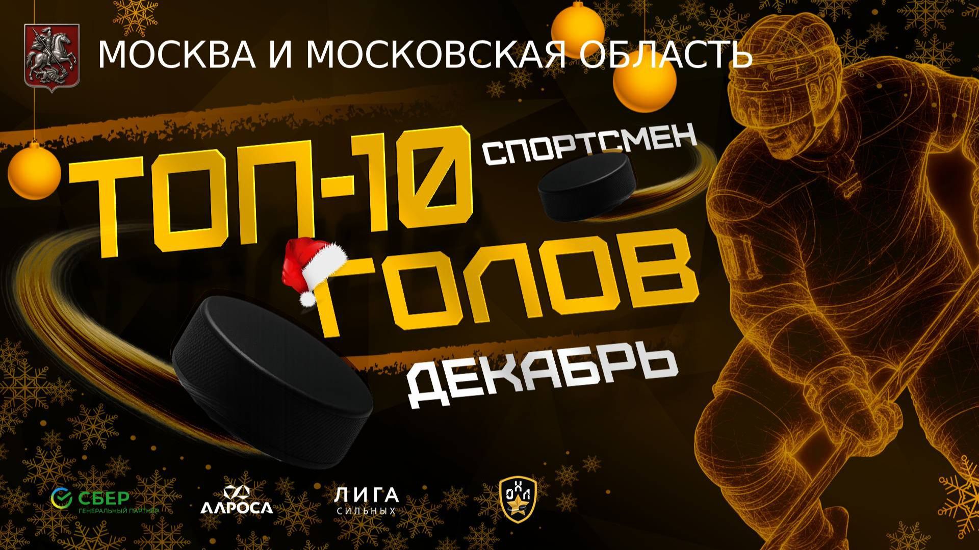 ТОП 10 ГОЛОВ / СПОРТСМЕН / ДЕКАБРЬ