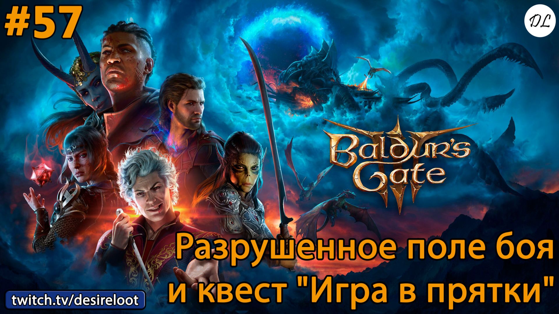 #57 Baldur’s Gate 3. Разрушенное поле боя и квест "Игра в прятки"