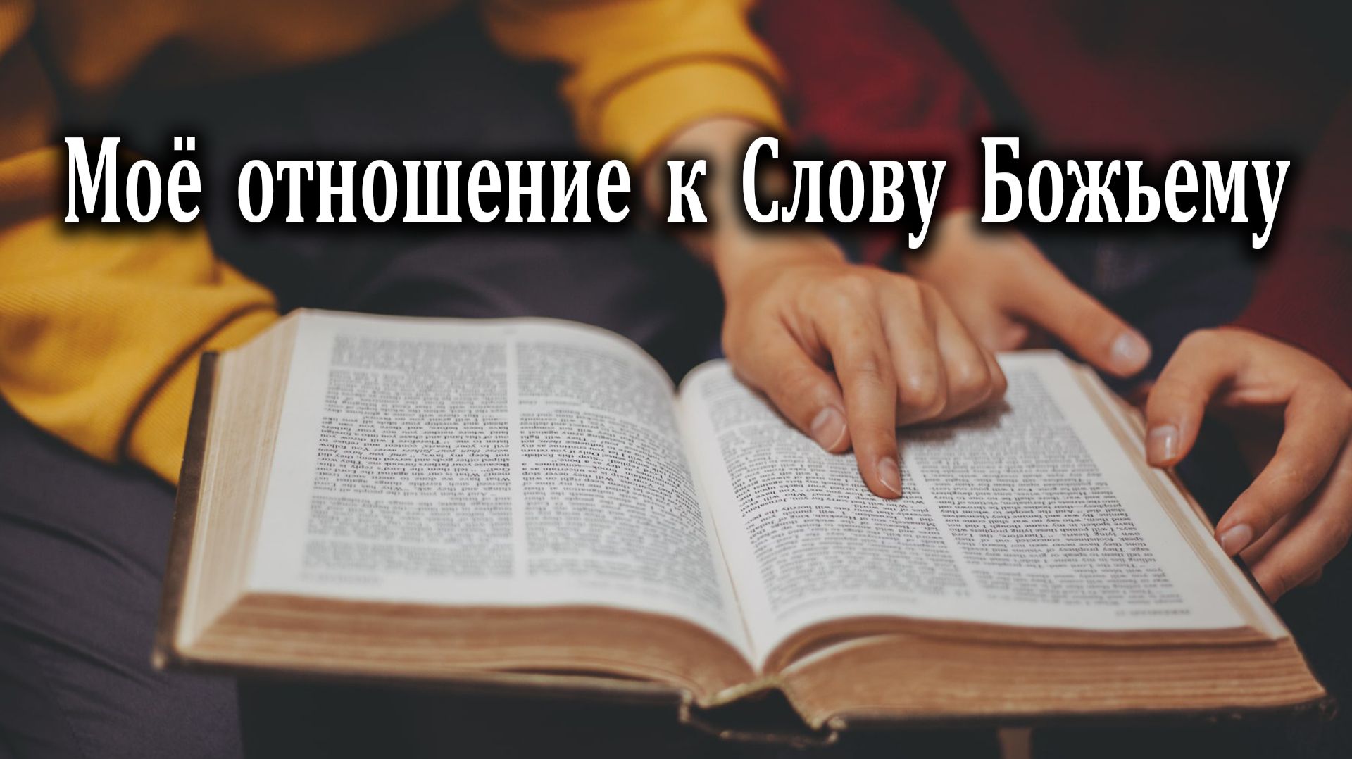 10.12.2023 "Моё отношение к Слову Божьему" Левшин Денис