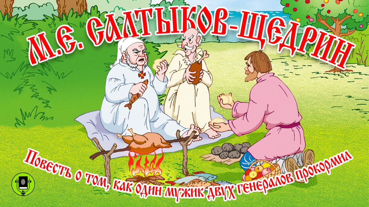 М.Е. САЛТЫКОВ-ЩЕДРИН «ПОВЕСТЬ О ТОМ, КАК ОДИН МУЖИК ДВУХ ГЕНЕРАЛОВ ПРОКОРМИЛ». Читает А. Клюквин