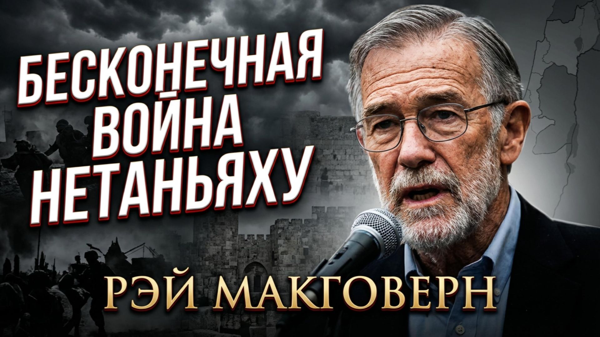 💀 Рэй Макговерн | Политика Нетаньяху завела Израиль в ловушку бесконечного конфликта