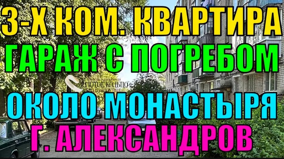 Продается 3-х комнатная квартира с гаражом в районе Монастыря, гор. Александров, Владимирская обл.