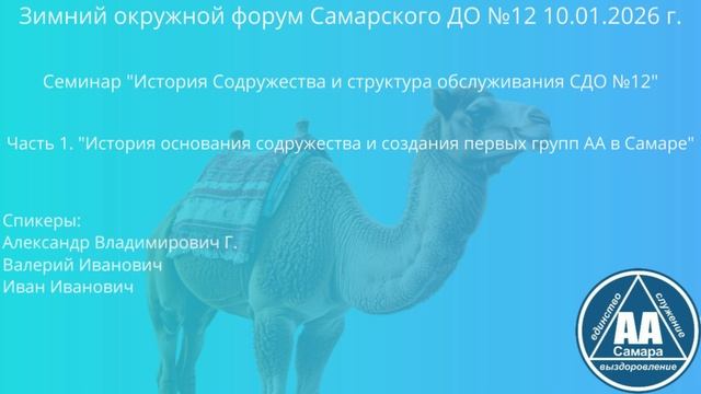 Семинар "История содружества и структура обслуживания СДО 12". Часть 1.