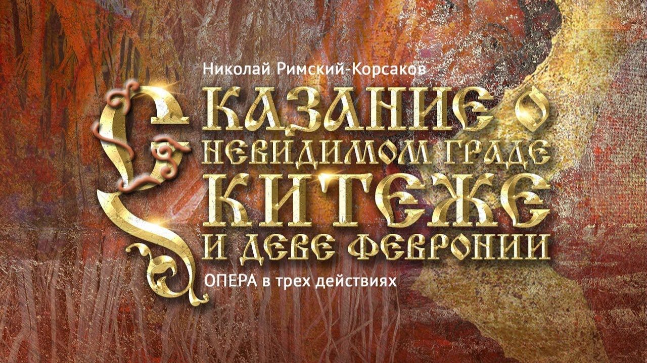 Опера Н.А. Римского-Корсакова "Сказание о невидимом граде Китеже и деве Февронии"
