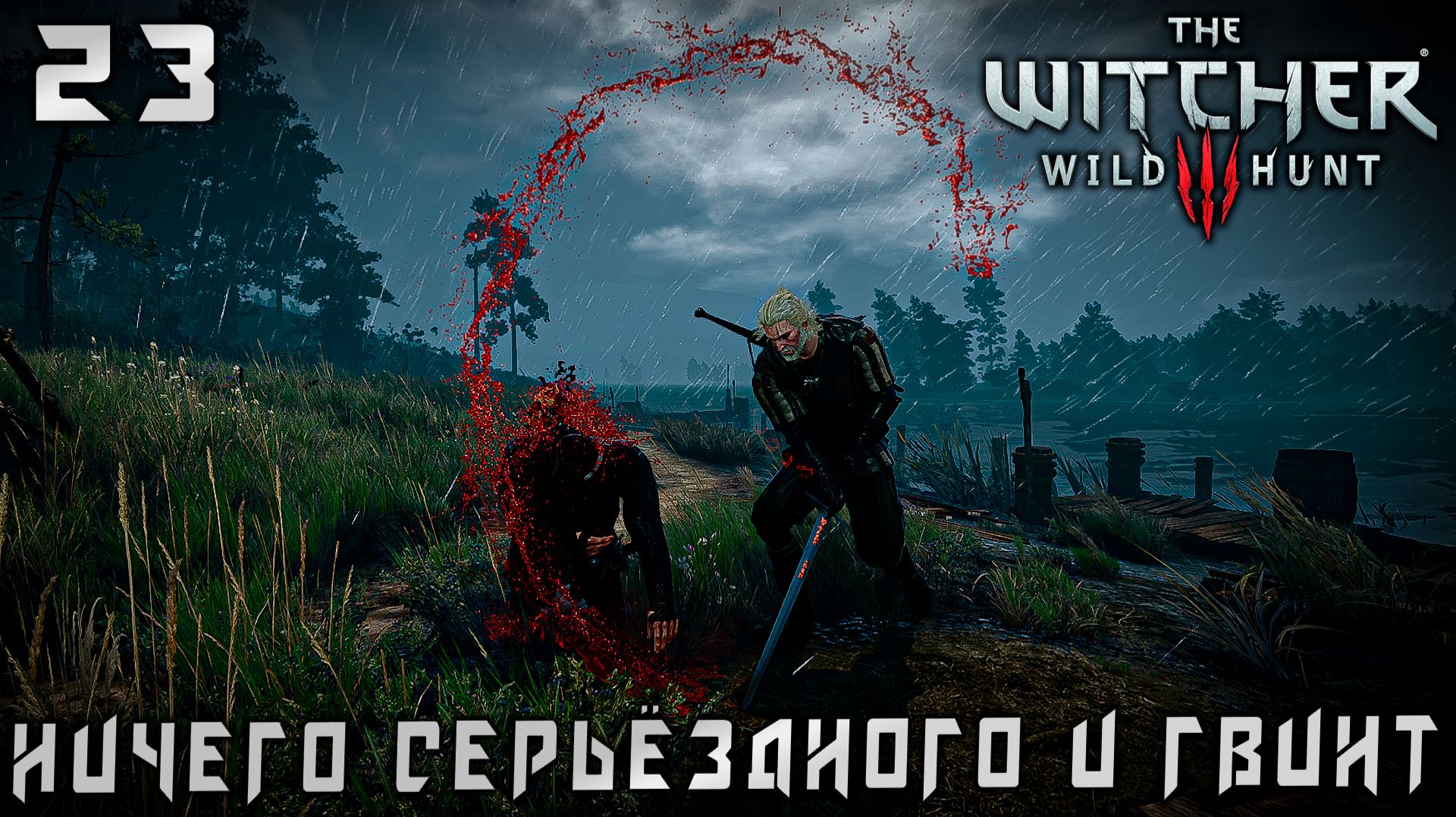Ведьмак 3 Дикая Охота -Ничего серьёздного и Гвинт #23 (The Witcher 3 Wild Hunt)