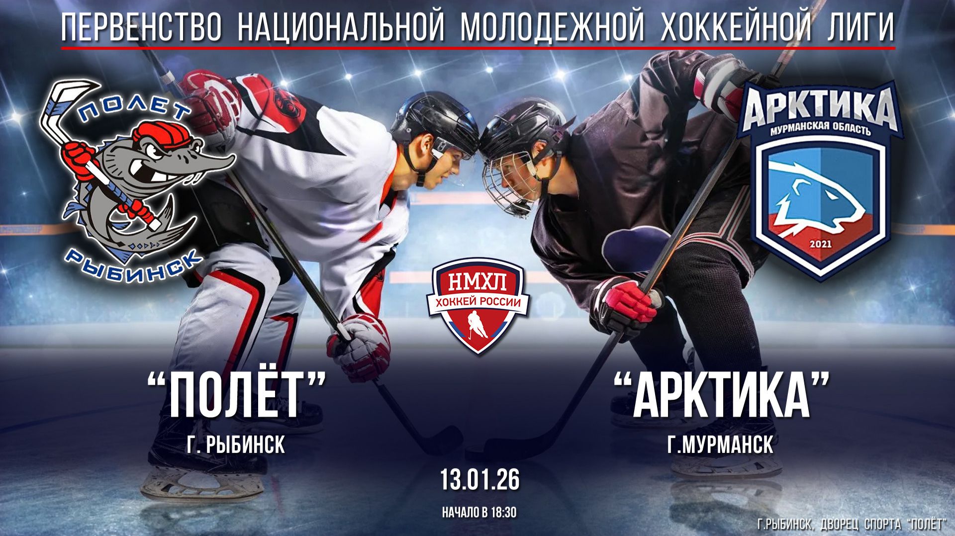 Хоккей. НМХЛ. "Полёт" (г.Рыбинск) - "Арктика" (г.Мурманск) (13.01.26)