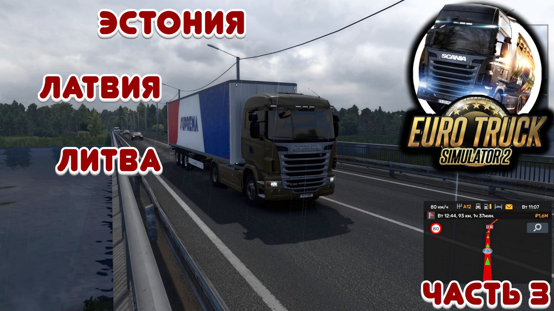 Эстония - Латвия - Литва - Euro Truck Simulator 2 - Часть 3