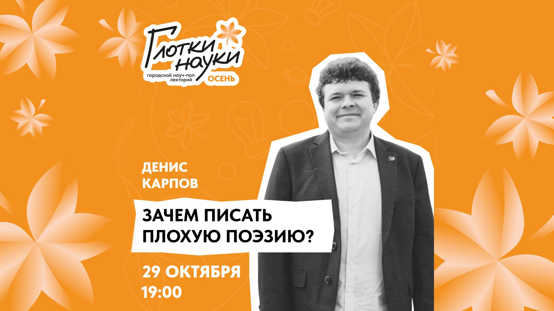 Зачем писать плохую поэзию? – Денис Карпов