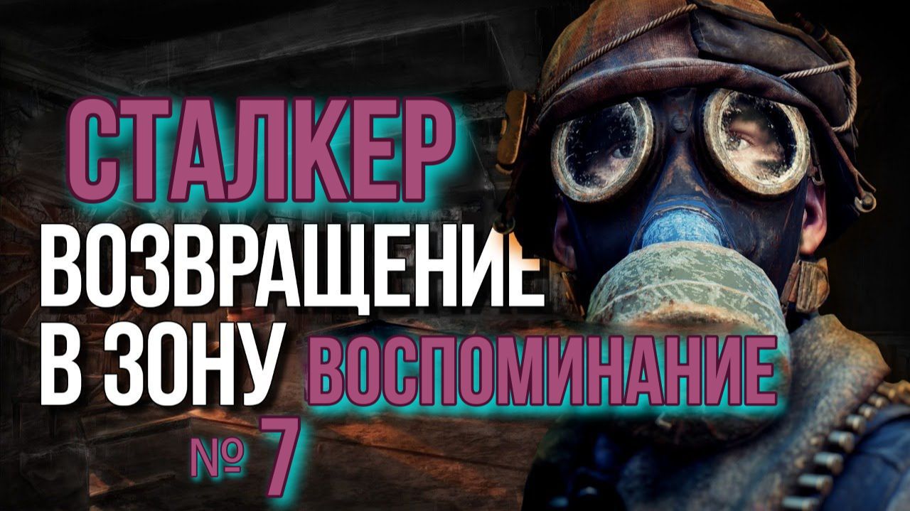 Возвращение. Воспоминание .№ 7. Экзоскелет