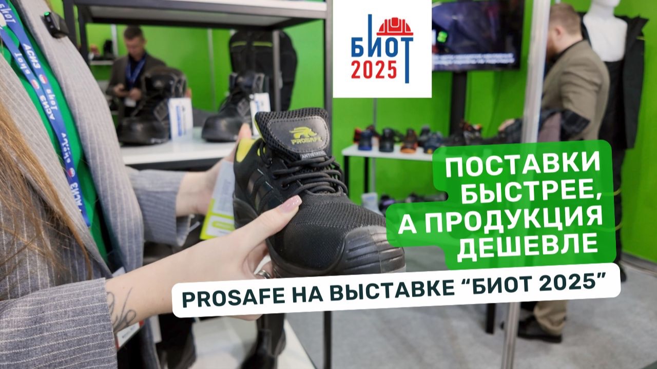 Новинки спецодежды и спецобуви Prosafe на выставке БИОТ 2025