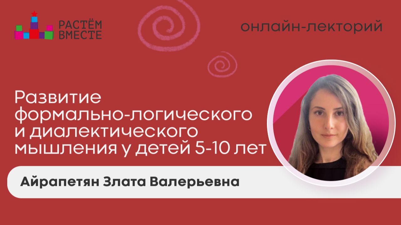 Развитие формально-логического и диалектического мышления у детей 5 -10 лет