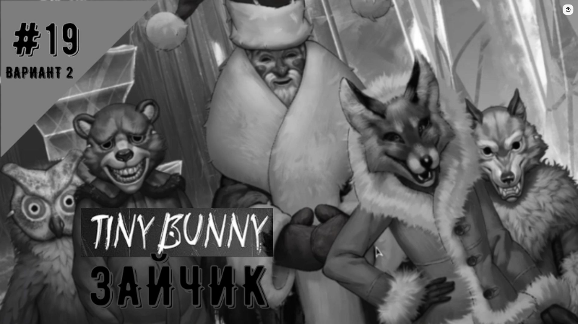 «Зайчик» (Tiny Bunny) Эпизод 4. Часть 5. Вариант 2. Прохождение по сюжету игры.