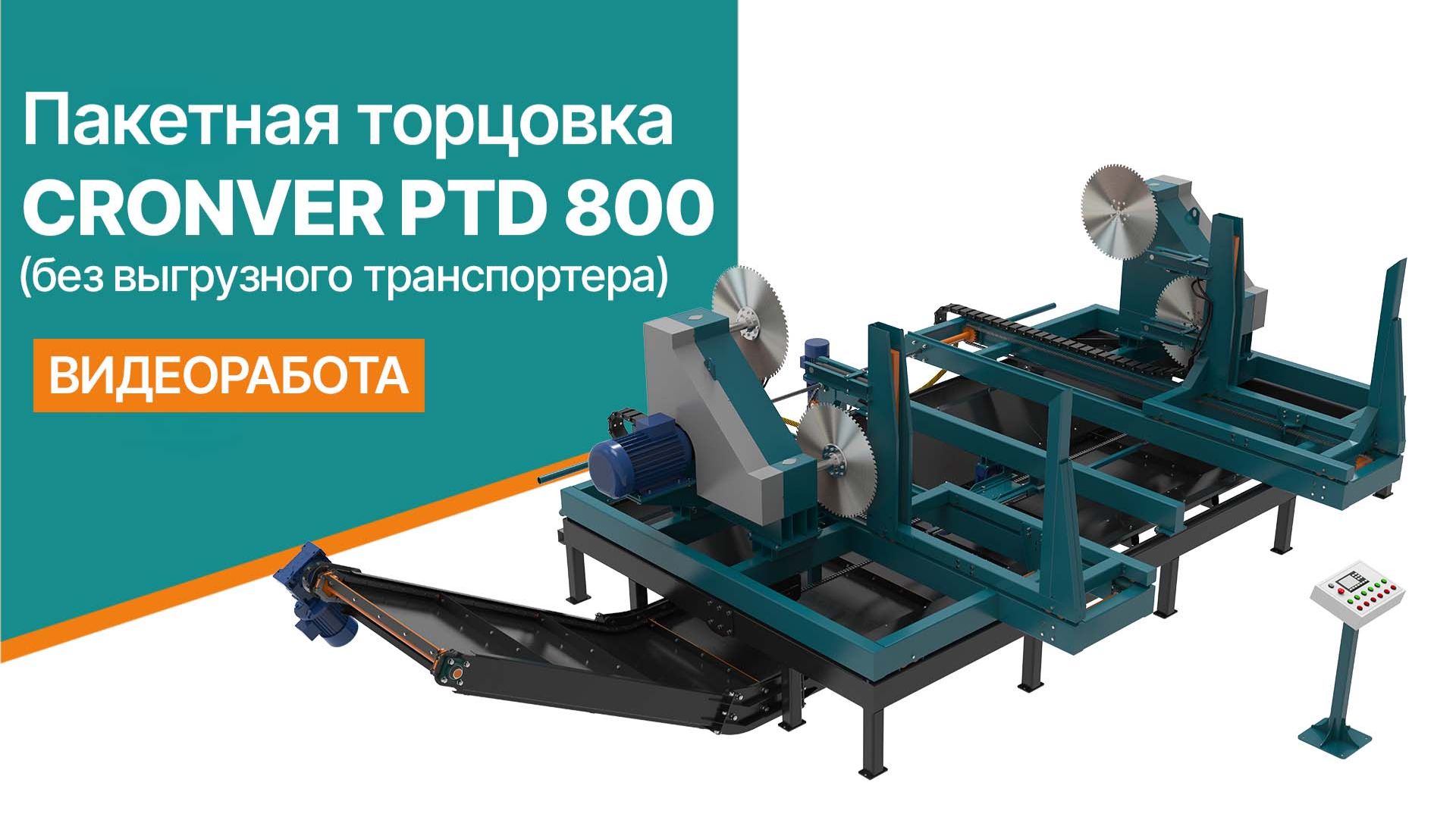 Пакетная торцовка дисковая Cronver PTD 800 (без выгрузного транспортера)