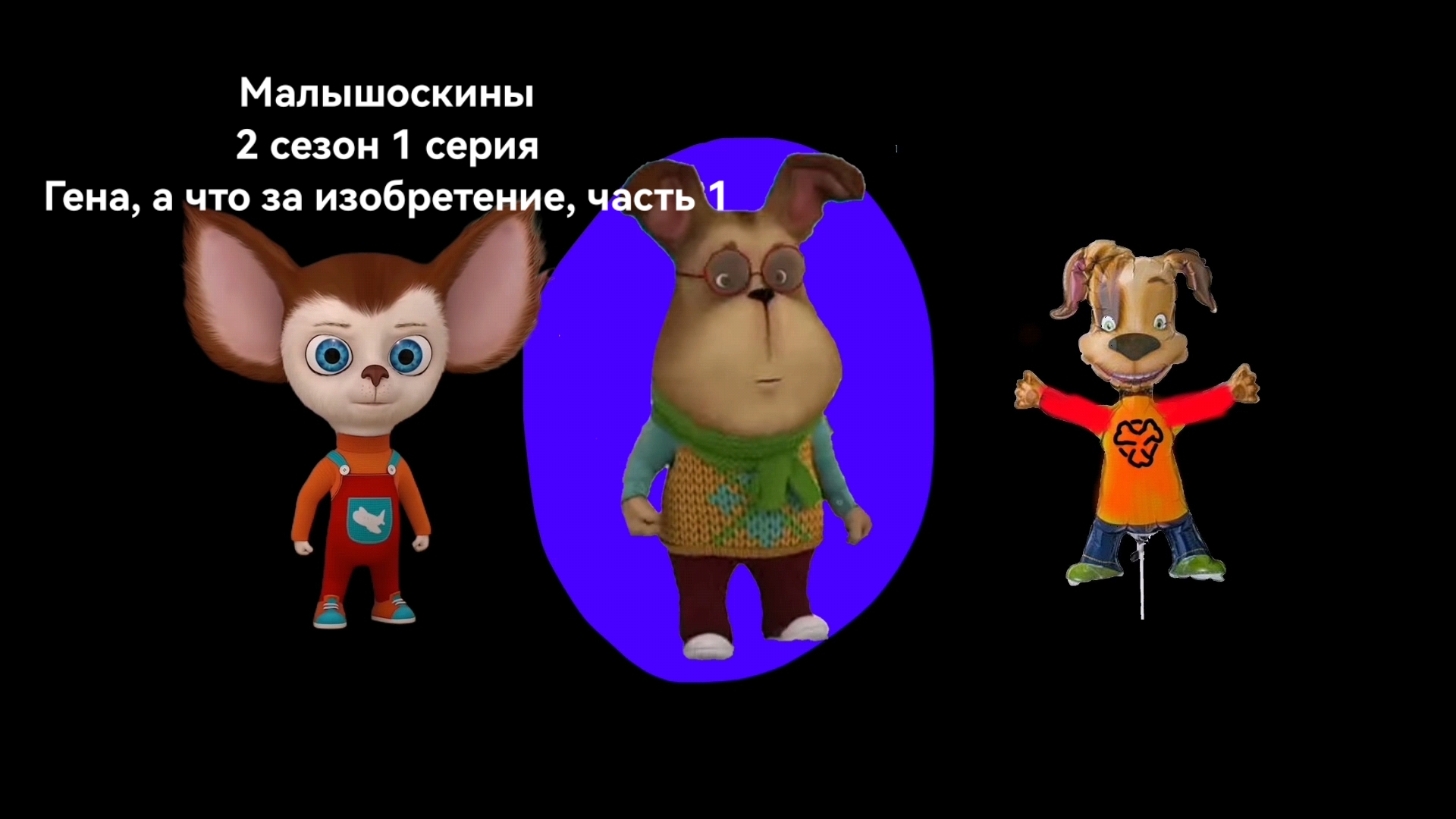 Малышоскины 2 сезон 1 серия. Гена, а что за изобретение, часть 1