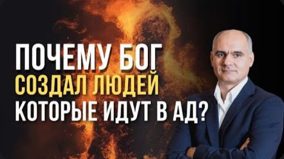 Почему Бог создал людей которые идут в ад？пастор: Василе Филат