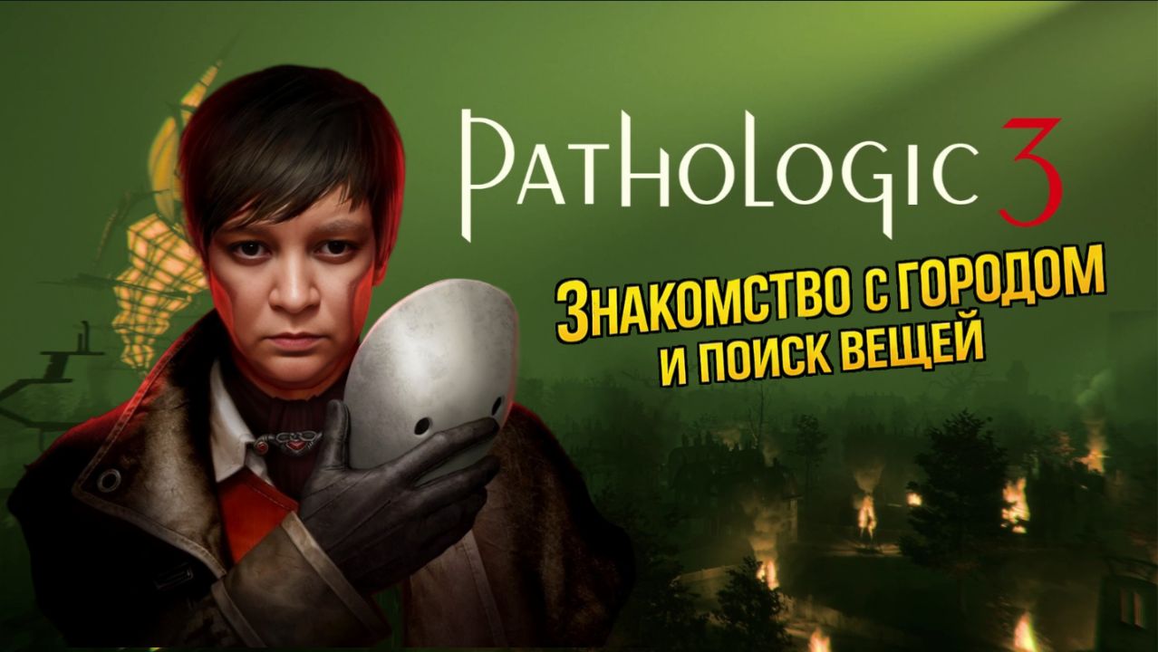 Pathologic 3 прохождение - Что на самом деле происходит в начале игры