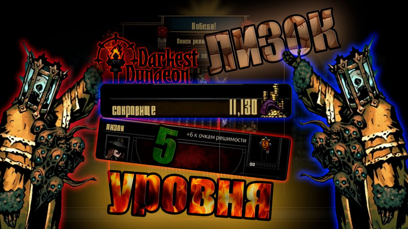 Первый герой 5 уровня- прохождение Darkest Dungeon #14