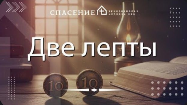 "Две лепты＂/  Климачев Павел