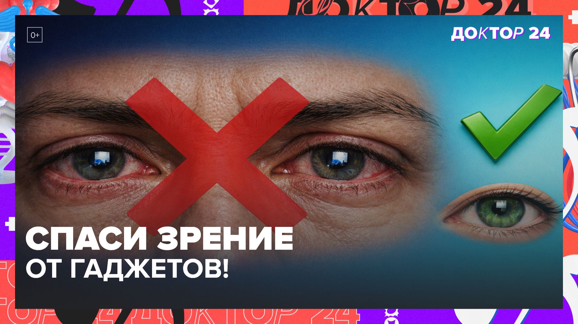 КАК ЗАЩИТИТЬ ЗРЕНИЕ ОТ ТЕЛЕФОНА И КОМПЬЮТЕРА? | Доктор 24