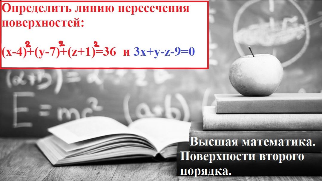 Высшая математика. 10.26.Пересечение поверхностей:второго порядка и плоскости. Уравнение окружности.