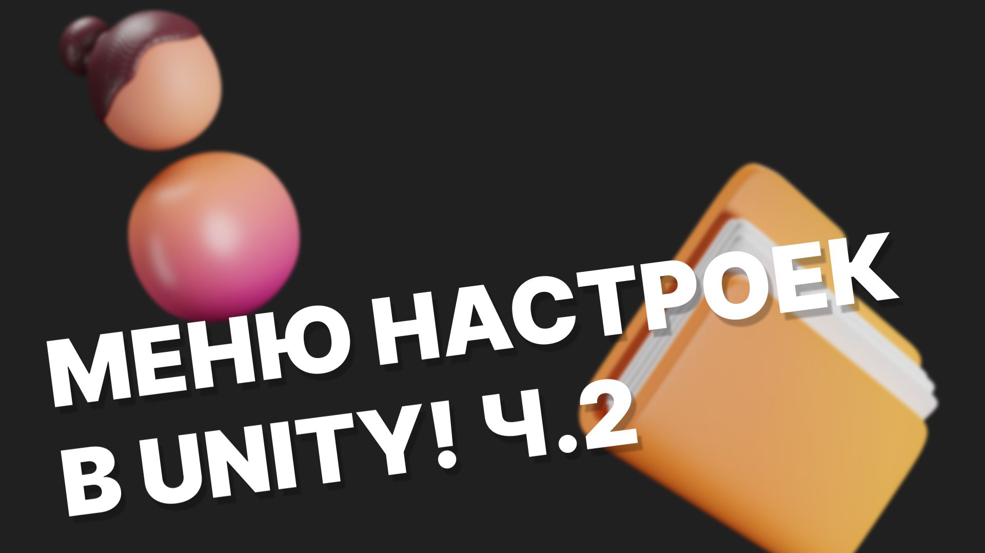 ПРОДОЛЖАЕМ РАЗРАБАТЫВАТЬ МЕНЮ НАСТРОЕК В UNITY! Ч.2