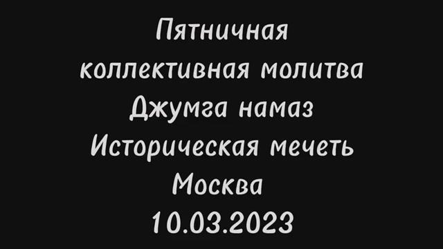 Историческая мечеть Москвы  (пятница, 10.03.2023 г.)