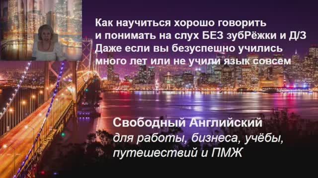 "Как научиться хорошо говорить и понимать на слух БЕЗ зубрёжки и Д/З". Запись М/К № 1