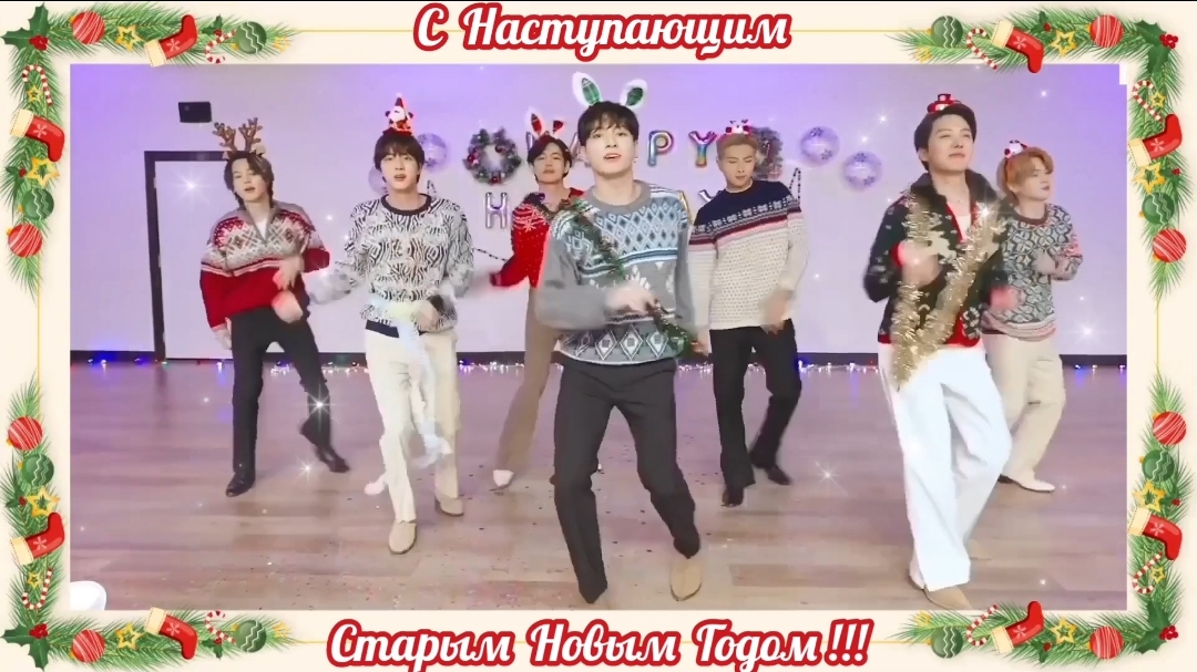 ❄️BTS❄️ - С Наступающим Старым Новым Годом!