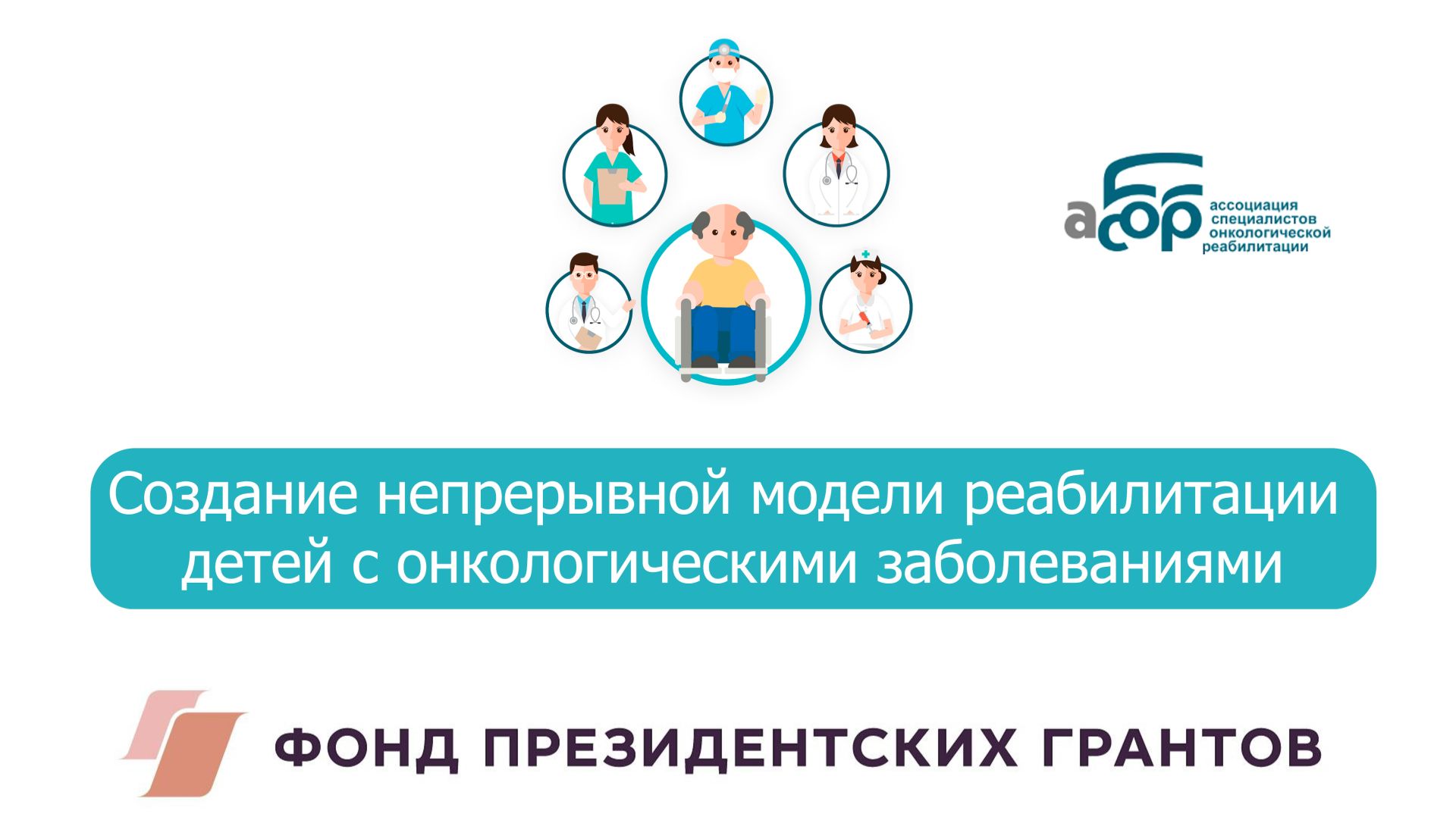 Создание непрерывной модели реабилитации детей с онкологическими заболеваниями