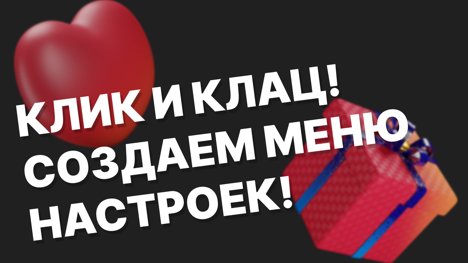 КЛИК И КЛАЦ! СОЗДАЕМ МЕНЮ НАСТРОЕК! Ч.1