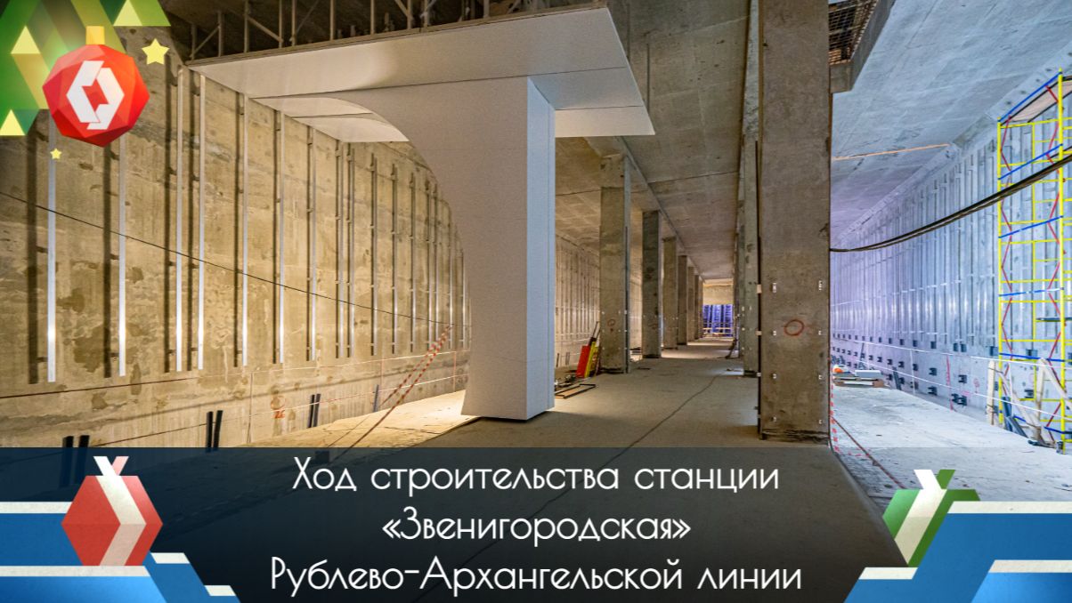 Как идет строительство станции «Звенигородская» Рублёво-Архангельской линии