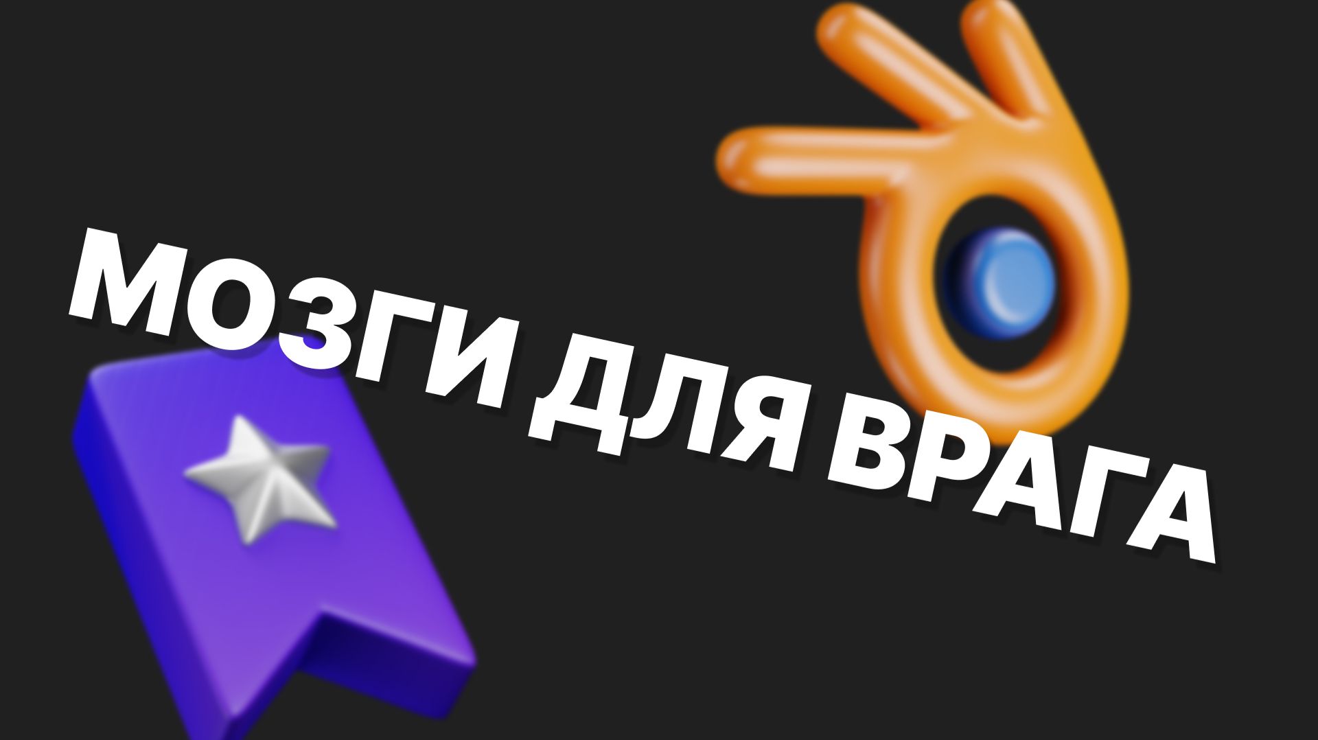 МОЗГИ ДЛЯ ВРАГА