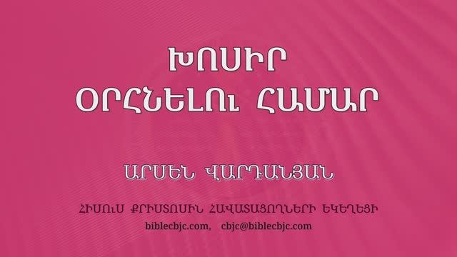 HQ1615 01-2026 Խոսիր օրհնելու համար / Хосир орнелу хамар - Арсен Варданян