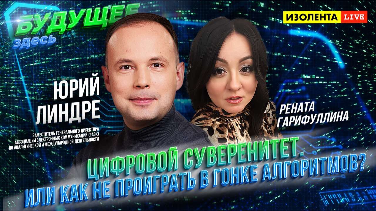 Будущее здесь: «Цифровой суверенитет или как не проиграть в гонке алгоритмов?» // Юрий Линдре