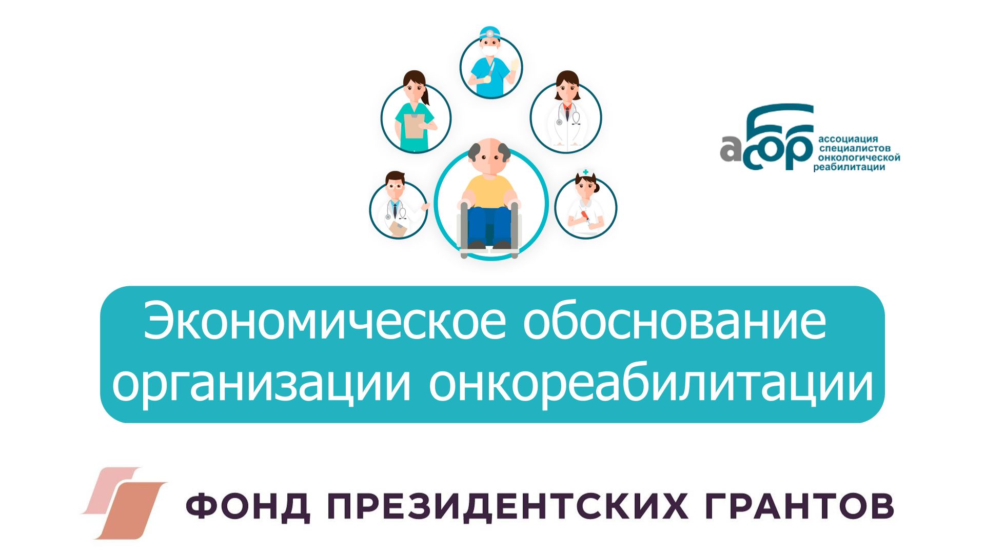 05 Экономическое обоснование организации онкореабилитации