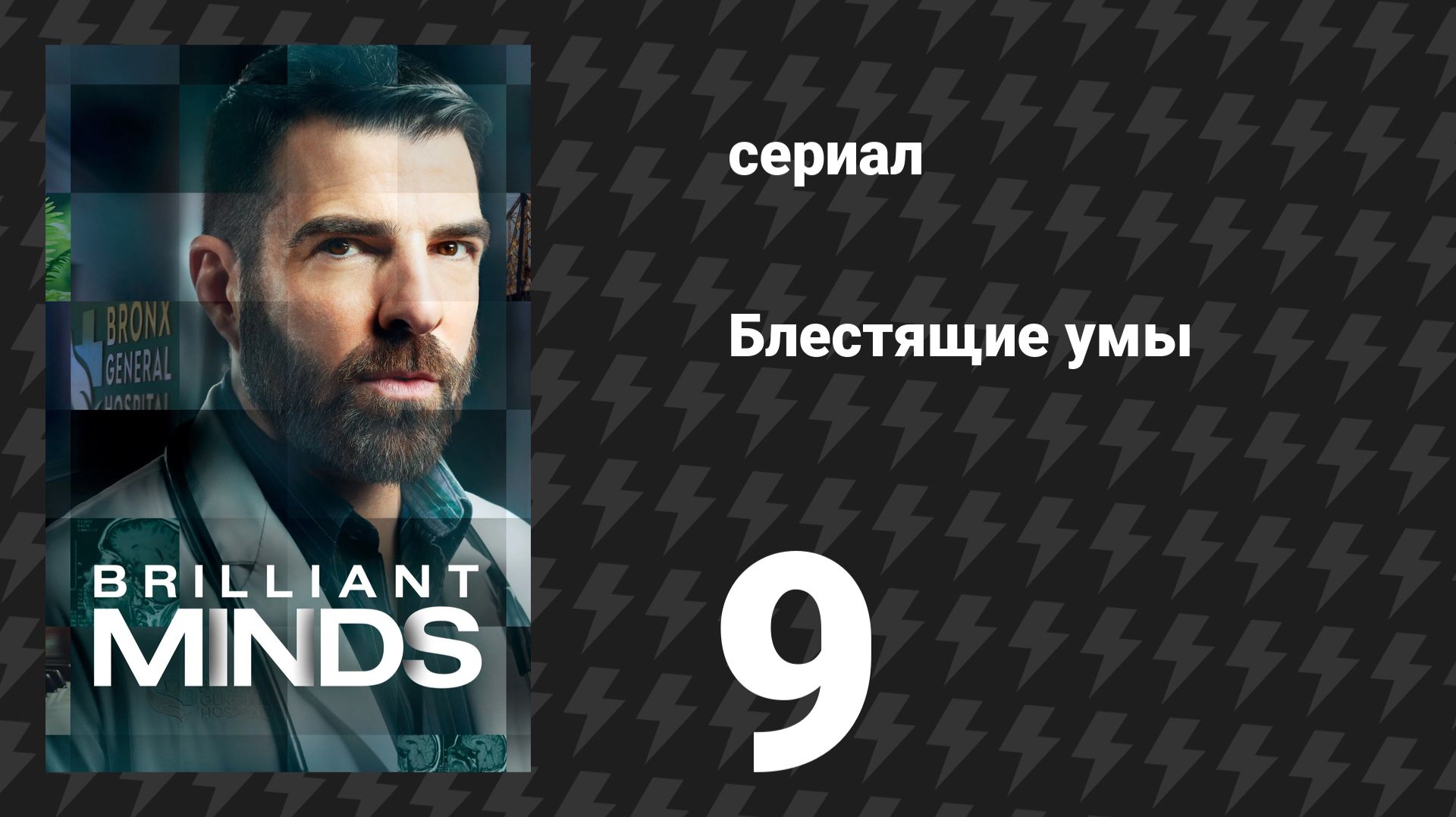 Блестящие умы 1 сезон 9 серия «Дальтоник-художник» (сериал, 2024)