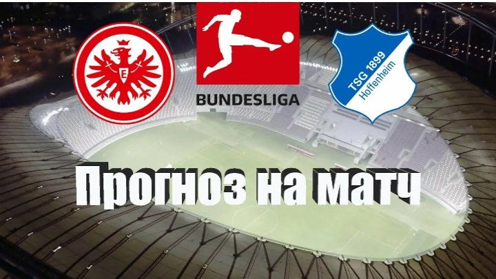 Бундеслига/Айнтрахт Ф-Хоффенхайм