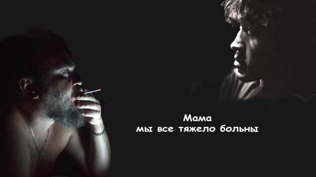Мама мы все тяжело больны