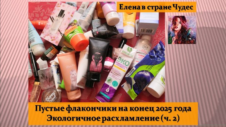 Пустые флакончики на конец 2025 года / Экологичное расхламление (часть 2)