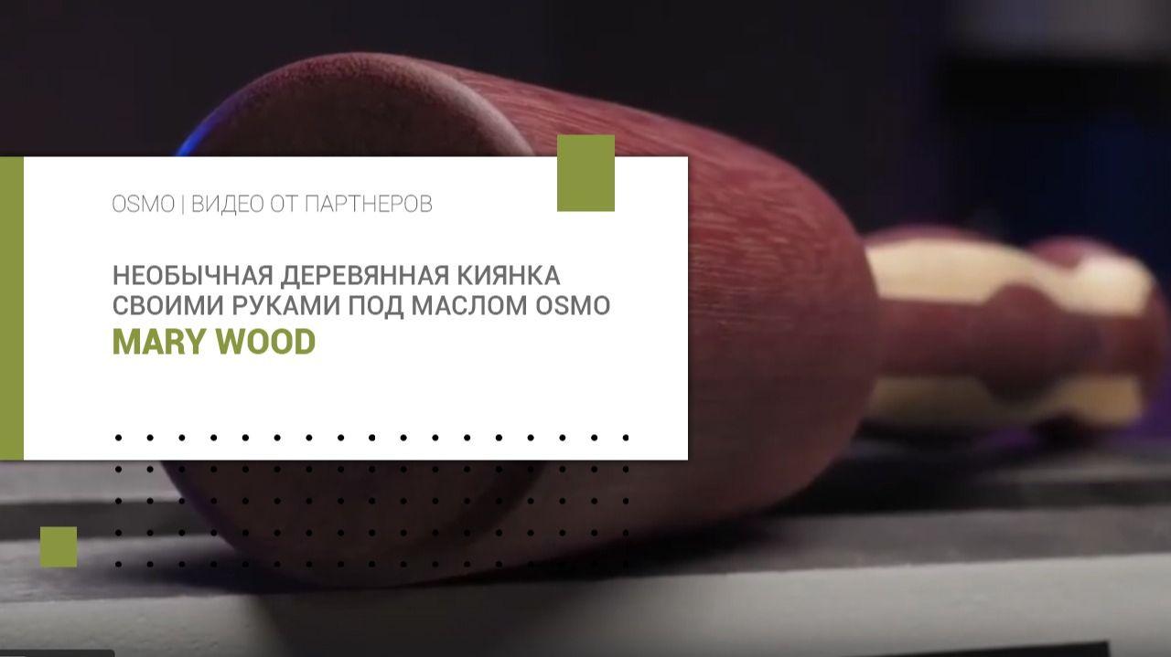 Необычная деревянная киянка своими руками под маслом Osmo | Mary Wood