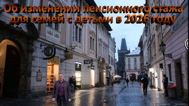 Об изменении пенсионного стажа для семей с детьми в 2026 году